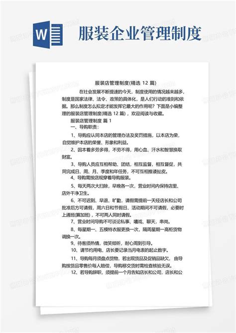 服装店管理制度 精选12篇 Word模板下载 熊猫办公