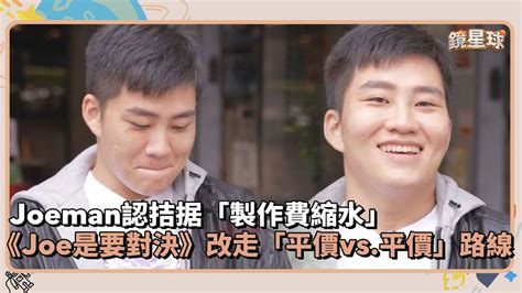 Joeman認拮据「製作費縮水」 《joe是要對決》改走「平價vs平價」路線｜鏡速報 鏡星球 Youtube