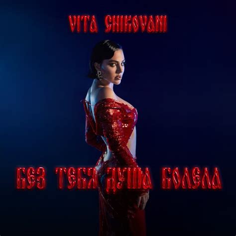 Vita Chikovani On Tidal