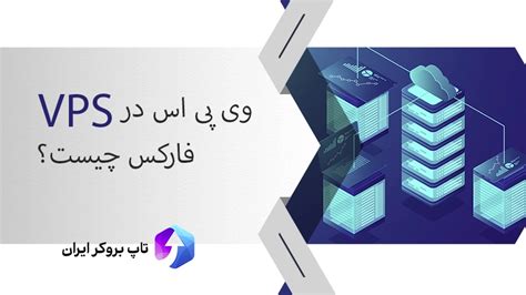 💻وی پی اس فارکس چیست؟ ترید با Vps فارکس