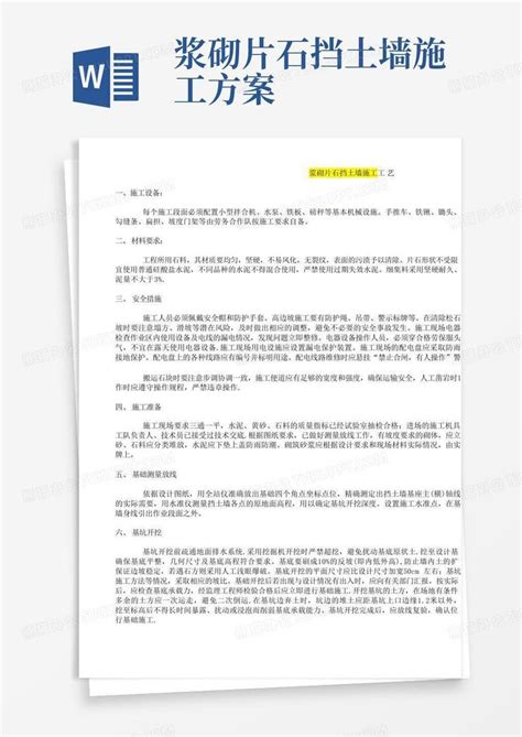 好用的浆砌片石挡土墙施工工艺word模板下载编号lpkgapdq熊猫办公
