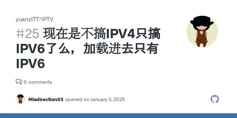 现在是不搞ipv4只搞ipv6了么，加载进去只有ipv6 · Issue 25 · Yuanzl77iptv · Github