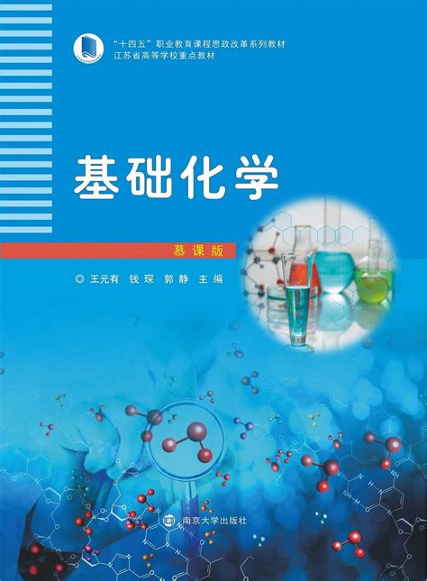 基础化学 图书列表 南京大学出版社