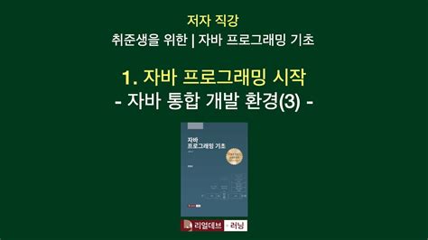 [저자 직강 취준생을 위한 자바 프로그래밍 기초] 01 자바 프로그래밍 시작 4 자바 통합 개발 환경 3