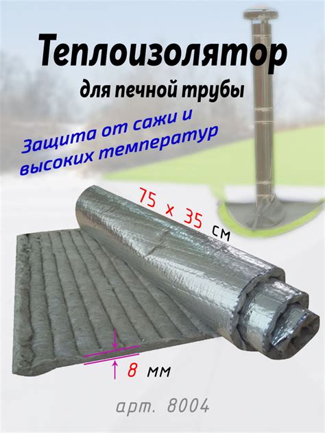Теплоизолятор для печной трубы 8 мм 75 х 35 см - купить с доставкой по ...