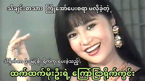 သီချင်းစာသားကြိုအော် ပေးစရာ မလိုခဲ့တဲ့ ထက်ထက်မိုးဦးရဲ့ ကြော်ငြာရိုက်ကွင်းတစ်ခု Youtube