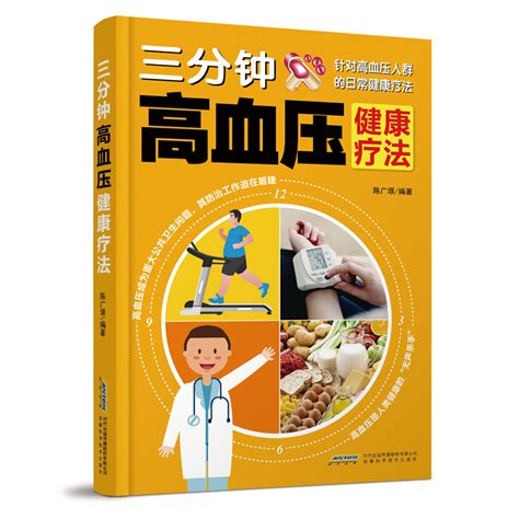 高血压一日三餐怎么吃三分钟高血压健康疗法降血压食谱高血压书籍食疗养生书籍大全饮食调理的食品自我调理降压书籍家庭饮食疗法虎窝淘