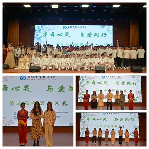 手舞心灵·与爱同行——合肥职业技术学院第五届手语舞大赛圆满成功 合肥职业技术学院 学工部学生处