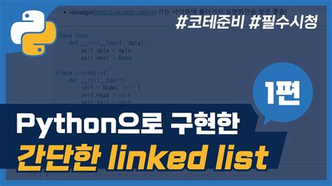 python으로 구현한 간단한 linked list 1편 append 구현 youtube
