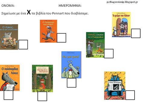 Πυθαγόρειο Νηπιαγωγείο ΗΜΕΡΑ ΒΙΒΛΙΟΥ Ο ΛΥΚΟΣ Η ΚΑΤΣΙΚΑ ΚΑΙ ΤΑ 7 ΚΑΤΣΙΚΑΚΙΑ ΤΟΥ Pennart