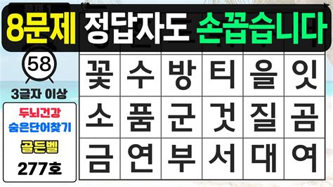 8문제 정답은 정말 달성이 힘든 성적입니다 숨은단어찾기치매예방퀴즈치매예방치매테스트단어퀴즈치매예방활동 Youtube