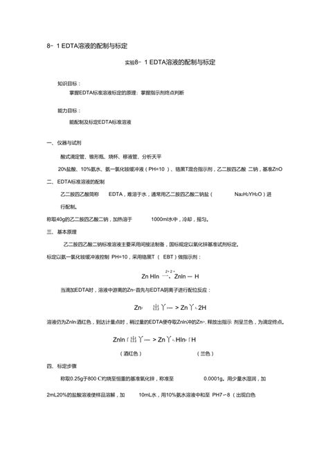 EDTA溶液的配制与标定