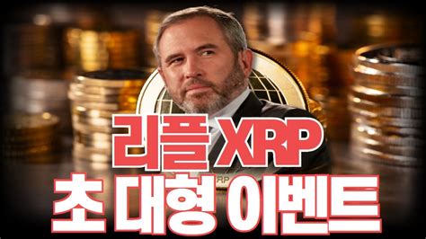리플 Xrp 초 대형 이벤트 Youtube