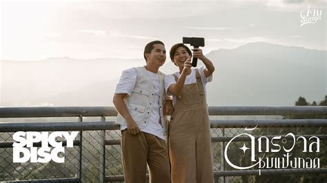 ว่าน ธนกฤต จักรวาลชุบแป้งทอด Official Mv Youtube