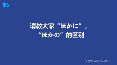 请教大家ほかにほかの的区别 小楠日语