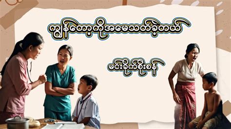 ကျွန်တော့်ကိုအမေသတ်ခဲ့တယ် မင်းခိုက်စိုးစန် မြန်မာအသံစာအုပ်များ အသံဝတ္ထု Myanmaraudiobook Youtube