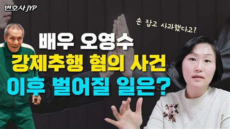 오징어 게임 오영수씨 강제추행 사건 향후 어떻게 진행될까요 Youtube