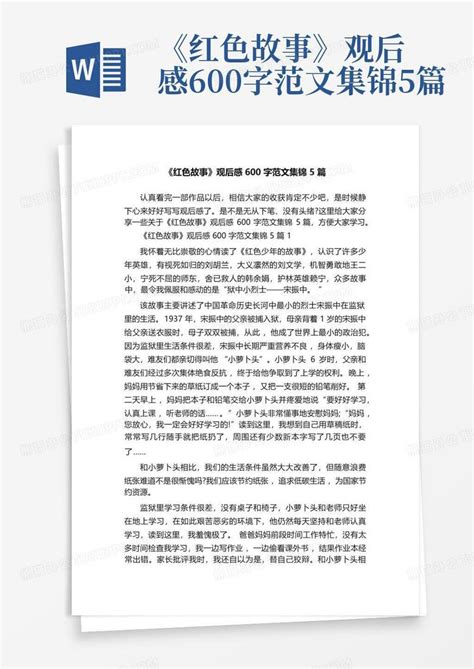 红色故事观后感600字范文集锦5篇 Word模板下载 编号lpdjyvmv 熊猫办公