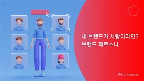 내 브랜드가 사람이라면 브랜드 페르소나 Youtube