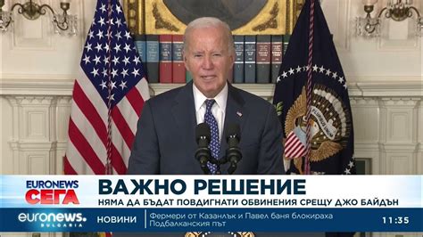 Няма да бъдат повдигнати обвинения срещу Джо Байдън Youtube