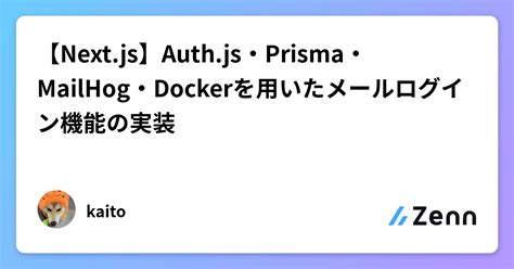 【nextjs】authjs・prisma・mailhog・dockerを用いたメールログイン機能の実装