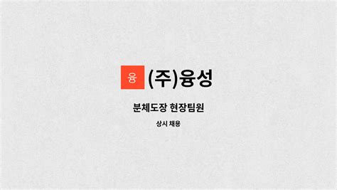 주융성 분체도장 현장팀원 더팀스