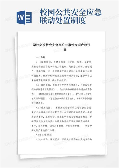 学校突发社会安全类公共事件专项应急预案三篇word模板下载编号lpxvombw熊猫办公
