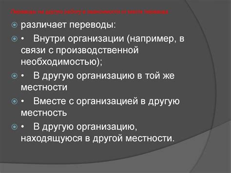 Переводы работника понятие виды оформление презентация онлайн