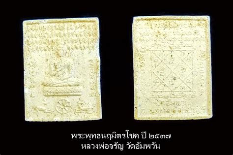 พระพุทธนฤมิตรโชค ผงกวางขาว ปี ๓๘ หลวงพ่อจรัญ วัดอัมพวัน สิงห์บุรี เคาะแรก พระเครื่อง พระแท้