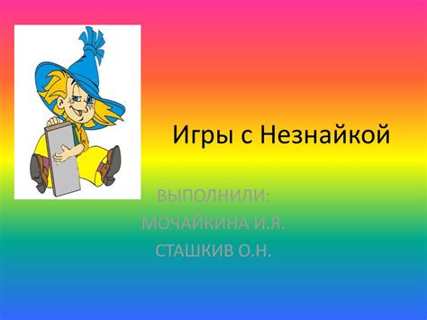 Игры с Незнайкой. Развитие фонематического восприятия - online presentation