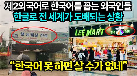 해외반응ㅣ한글로 전 세계가 도배되는 상황 Youtube