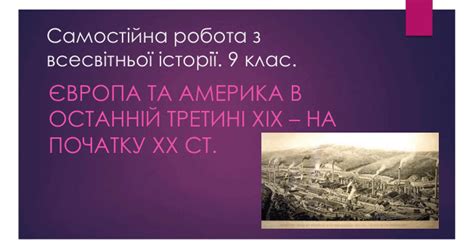 Розділ ІІІ Європа та Америка в останній третині Xix на початку Xx ст