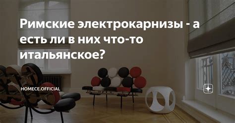 Римские электрокарнизы - а есть ли в них что-то итальянское? | homece ...
