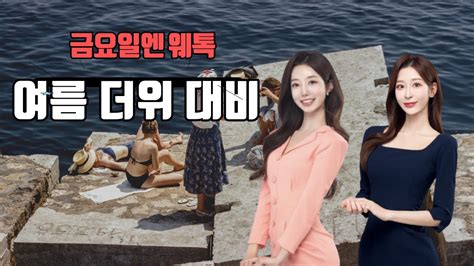 [웨더캐스터] 여름 더위 대비 Youtube