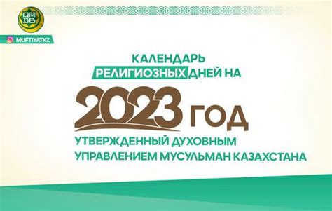 УТВЕРЖДЕНЫ РЕЛИГИОЗНЫЕ ДНИ НА 2023 ГОД Muslim Kz