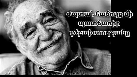 Գաբրիել Գարսիա Մարկես ցիտատներ որոնցով կարելի է առաջնորդվել կյանքում Youtube