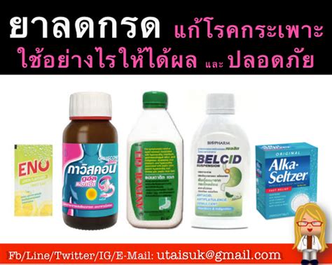 ยารักษาใจ ยาลดกรด แก้โรคกระเพาะ ใช้อย่างไรให้ได้ผล และ ปลอดภัย ยาลดกรดในกระเพาะ นี่ใช่ยาที่