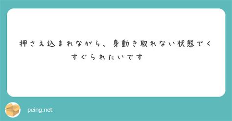 押さえ込まれながら、身動き取れない状態でくすぐられたいです🤣🤣 Peing 質問箱