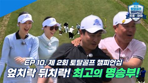 제2회 토탈골프챔피언십 10 쉼 없이 달린 명승부 공치는 명훈이의 후회 없는 한판 대결 🦅 Youtube