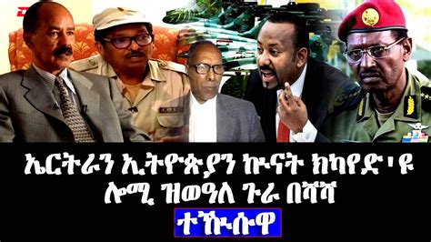 ኣብ መንጎ ኤርትራን ኢትዮጵያን ኲናት ክካየድ ተባሂሉ ሊሚ ዝወዓለ ጉራ ወዲ በሻሻ Eritreanunityworldwideeplf1 Youtube