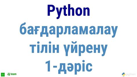 Python бағдарламалау тілі Айнымалылар және Мәндер 1 дәріс Youtube