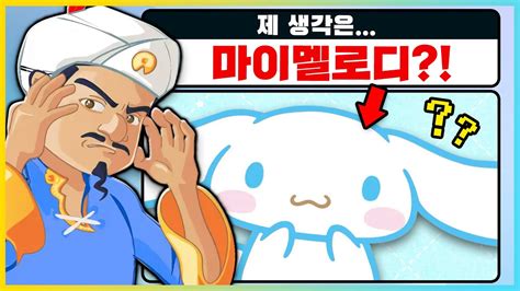 아키네이터가 가장 빨리 맞추는 산리오 캐릭터는 누구 이건 진짜 누구지 [새상놀이터] Youtube
