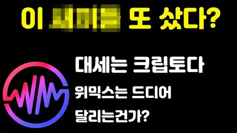 재산 코인 공식이 드디어 성립되는 중입니다 위믹스는 드디어 달리게 되는것일까 Youtube
