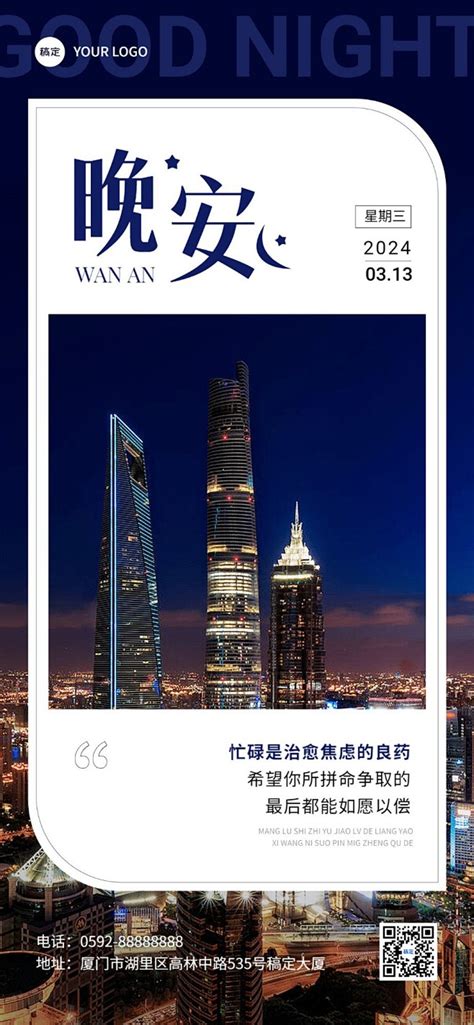 企业晚安日签现代感全屏竖版海报