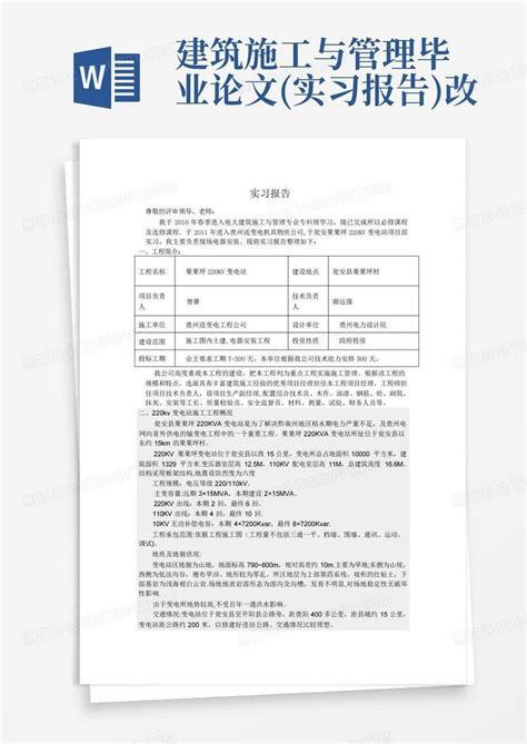 建筑施工与管理毕业论文实习报告改word模板下载编号qapwmwbn熊猫办公