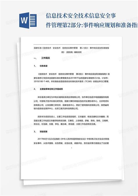 信息技术安全技术信息安全事件管理第2部分 事件响应规划和准备指南 Word模板下载 编号ljkbwnkx 熊猫办公