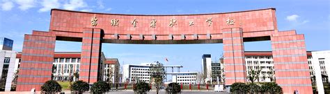安徽金寨职业学校金寨技师学院 搜学招生网