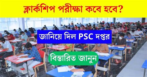 Wbpsc Clerkship Exam Details 2024 ক্লার্কশিপ পরীক্ষা কবে হবে জানিয়ে দিল Psc দপ্তর বিস্তারিত