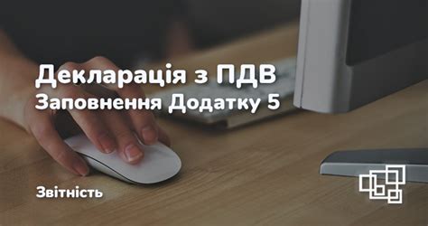 Декларація з ПДВ Заповнення Додатку 5