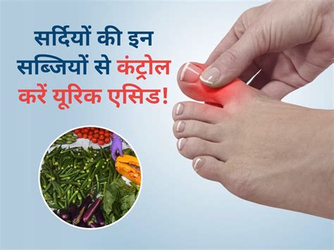 यूरिक एसिड को कंट्रोल करेंगी सर्दियों की ये 7 सब्जियां